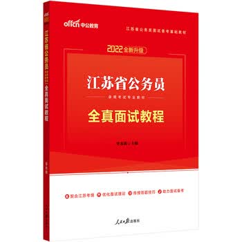 中公教育2022江苏省公务员录用考试教材：全真面试教程（全新升级）