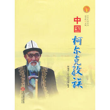 中华民族全书·中国柯尔克孜族