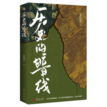 历史的暗线 艾公子著 讲述历史、解析历史故事  东方出版社
