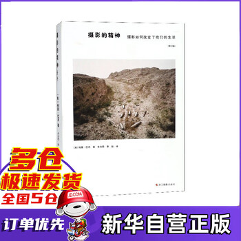 摄影的精神(摄影如何改变了我们的生活修订版)