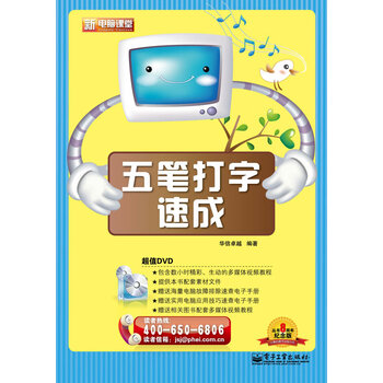 五笔打字速成(含DVD光盘1张) 华信卓越著 电子工业出版社
