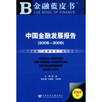 2009金融蓝皮书 李扬 社会科学文献出版社