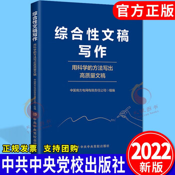 综合性文稿写作 用科学的方法写出高质量文稿（2022新版）中共中央党校出版社 党政机关公文写作