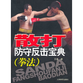 散打防守反击宝典(拳法)【正版图书】