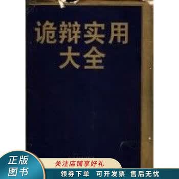 诡辩实用大全