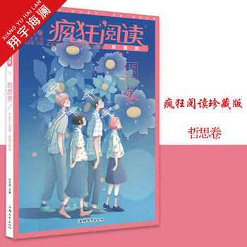 天星教育2022版疯狂阅读珍藏版5哲思卷 校园文学故事中学生课外阅读期刊杂志