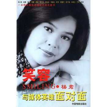 笑容 与媒体英雄面对面 杨君