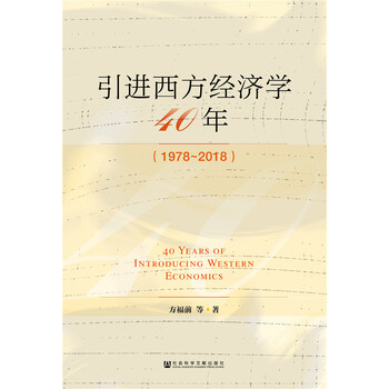 引进西方经济学四十年