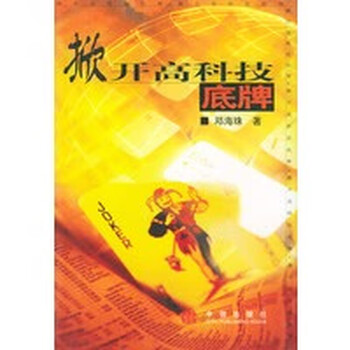 掀开高科技底牌【正版图书】