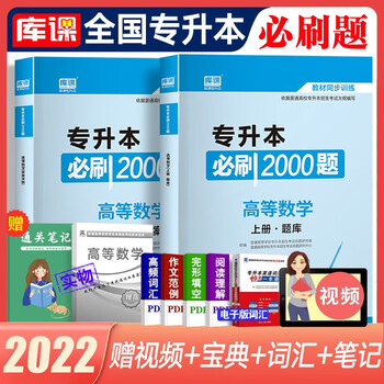 天一库课2022专升本教材配套必刷题 英语必刷2000题大学语文管理学高数高等数学必刷1000题语文医学类计算机专插本专接本题库 全国版 高等数学【必刷2000题】 赠应试宝典
