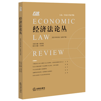 经济法论丛 2021年D1卷（总D37卷）