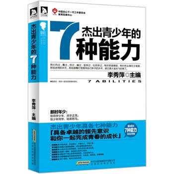 成长:杰出青少年的7种能力 李秀萍
