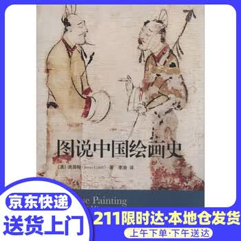 图说中国绘画史 James Cahill 生活.读书.新知三联书店