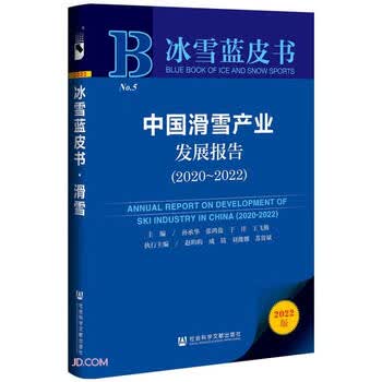 中国滑雪产业发展报告9787520184137