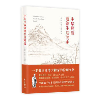 中华民族道德生活简史文化  图书