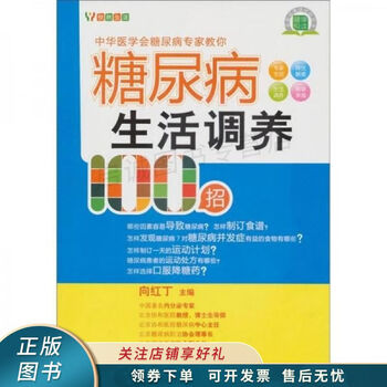 糖尿病生活调养100招 向红丁