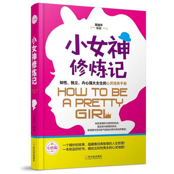 正版当日发货 小女神修炼记：版 女性青春期健康教育家教高哈尔滨出版社