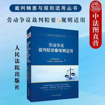 正版2021新 劳动争议裁判精要与规则适用 人民法院 民事刑事行政劳动纠纷劳动争议案件办案思路实务书