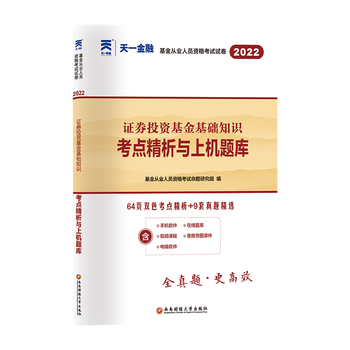 【新大纲版】2022年天一基金从业资格考试教材历年真题试卷题库证券投资基础知识私募股权法律法规与职业道德规范科目一二三全套 试卷【证券】