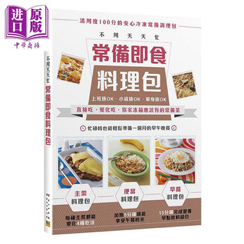 常备即食料理包 港台原版 辜惠雪 王安琪 邦联文化