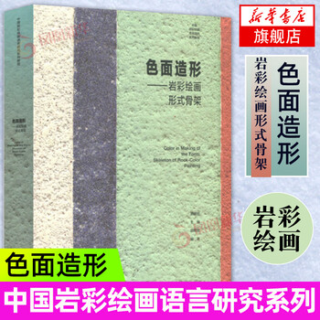 色面造形.岩彩绘画形式骨架-中国岩彩绘画语言研究系列教程