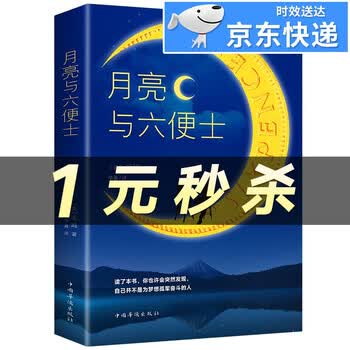 【特价专区】月亮与六便士 毛姆 经典外国文学小说 正版