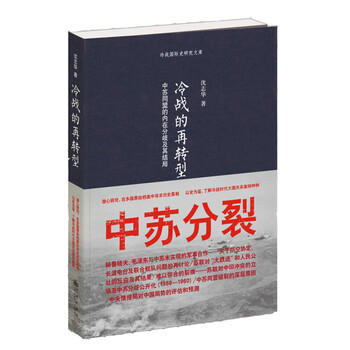 现货正版包邮  冷战五书之冷战的再转型 中苏分裂 平装 九州出版社 图书 政治军事 外交关系