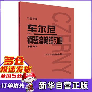 车尔尼钢琴流畅练习曲(作品849大音符版)
