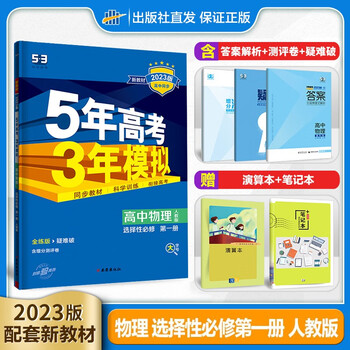 曲一线 高中物理 选择性必修第一册 人教版RJ 2023版 新教材 5年高考3年模拟 选修1 五三