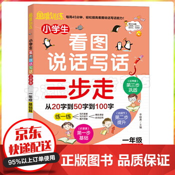 小学生看图说话写话三步走（一年级基础篇）注音版
