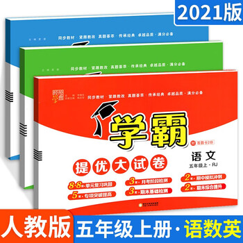 可选】小学学霸提优大试卷五年级 上册 语文数学英语3本 人教版 5年级教材同步训练单元综合强化练习期中期末