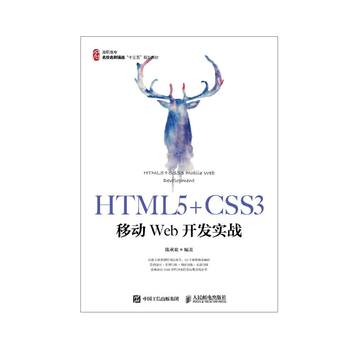 HTML5+CSS3移动Web开发实战