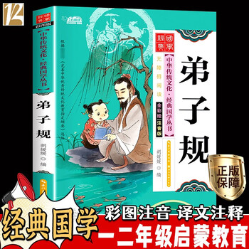 弟子规 注音版 小学生一年级二年级课外书国学中华经典诵读完整版6-8岁幼儿童国学启蒙教材儿童文学读物