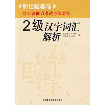 新出题基准:日语能力考试考前对策2级汉字词汇解析【正版图书】