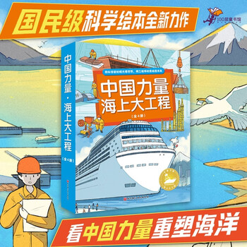中国力量·海上大工程（全4册）