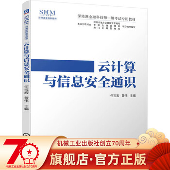 机械工业出版社 云计算与信息安全通识 何宝宏 黄伟 深港澳金融科技师一级考试专用教材 9787111658566 旗舰店官网正版