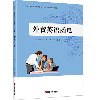 外贸英语函电 李卫;李韦婷;赵秀丽 中国财富出版社