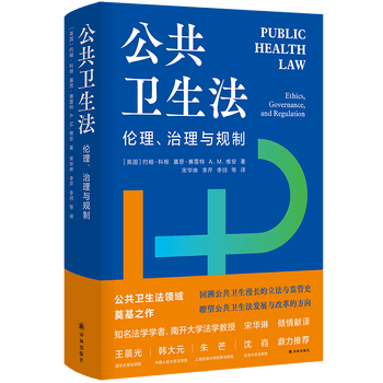 公共卫生法 伦理 治理与规制 疫情之下法律如何为健康与安全保驾护航 审思法治建设 探索改革之道 公