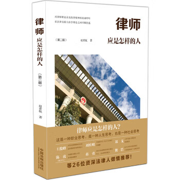 律师应是怎样的人 赵青航 中国法制出版社