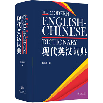 现代英汉词典【正版图书】