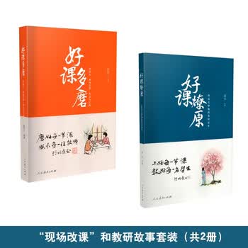好课多磨+好课燎原 教师研修成长套装（共2册）  现场改课 真实案例 人教社 斯苗儿