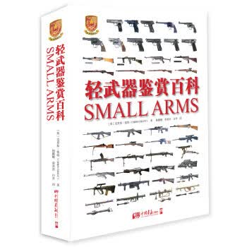 轻武器鉴赏百科【正版图书】