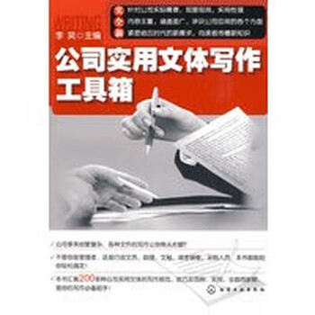 公司实用文体写作工具箱【正版图书】