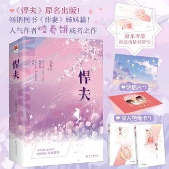 悍夫（全二册）专享陆总情话书签X2，《甜妻》姊妹篇，咬春饼人气作品，随书附赠明信片，双人结缘卡