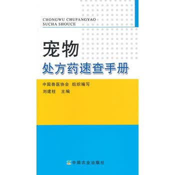宠物药速查手册刘建柱中国农业出版社9787109187795 医学书籍