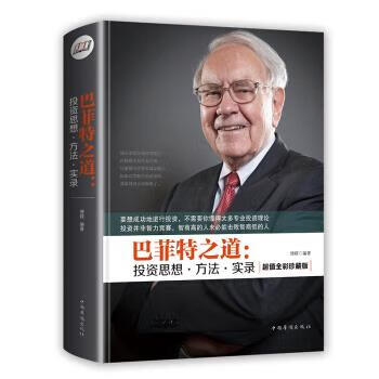 巴菲特之道：投资思想·方法·实录（超值全彩珍藏版）（精装版） 德群 著 中国华侨出版社