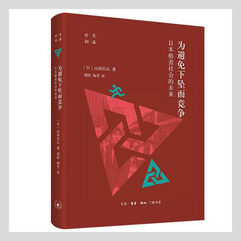 为避免下坠而竞争：日本格差社会的未来 9787108070623 社会科学书籍