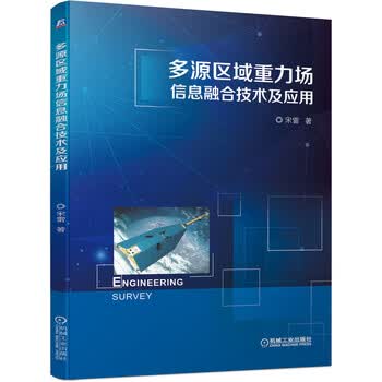 多源区域重力场信息融合技术及应用