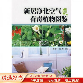 新居净化空气与有毒植物图鉴