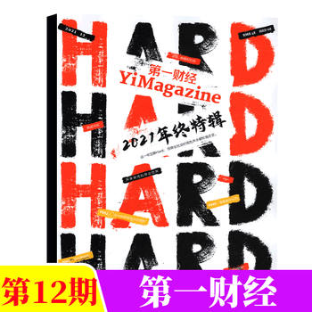 第一财经杂志 YiMagazine 原第一财经周刊 2021年12月